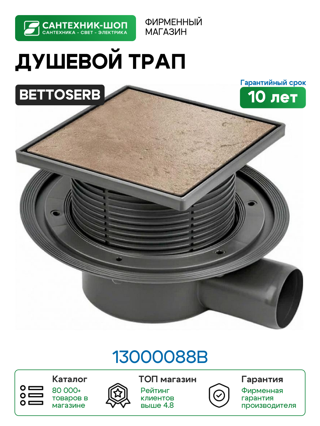 Душевой трап Bettoserb 13000088B с решеткой под плитку