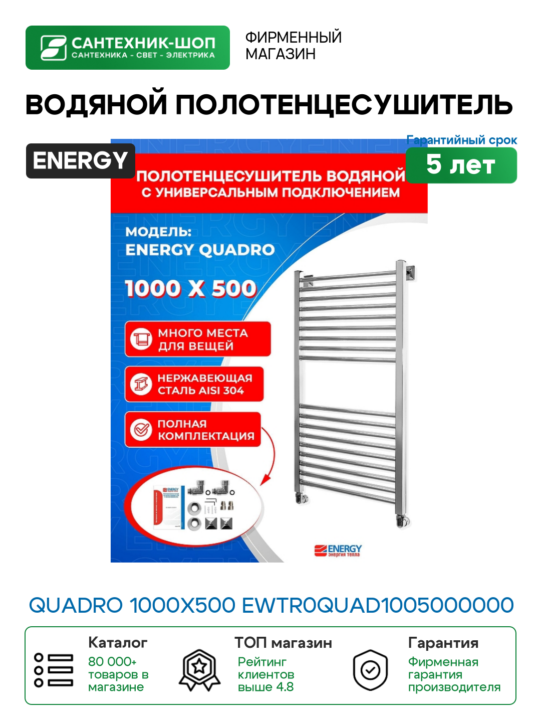 Водяной полотенцесушитель Energy Quadro 1000х500 EWTR0QUAD1005000000 цвет Хром