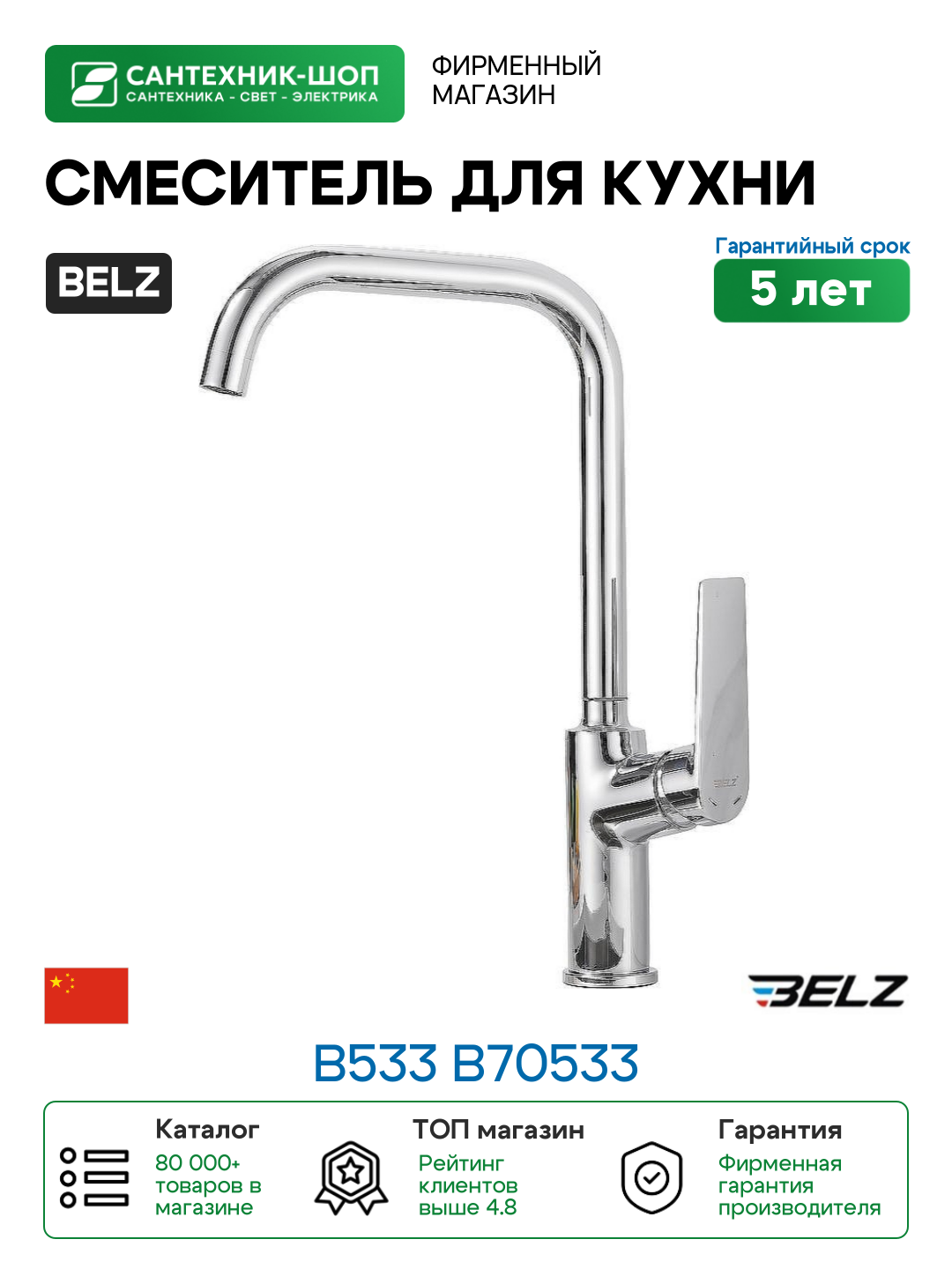 Смеситель для кухни Belz B533 B70533 Хром латунь