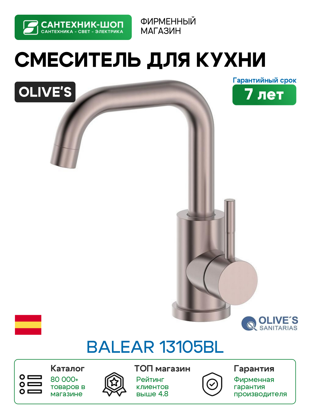 Смеситель для кухни Olive's Balear 13105BL Нержавеющая сталь
