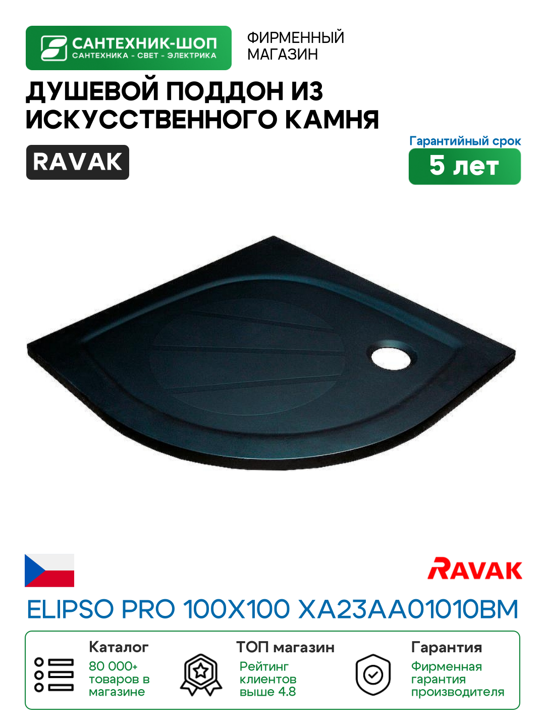 Душевой поддон из искусственного камня Ravak Elipso Pro 100х100 XA23AA01010BM Черный матовый