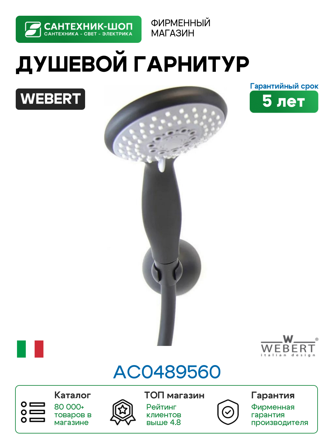 Душевой гарнитур Webert AC0489560 Черный матовый пластик на стену