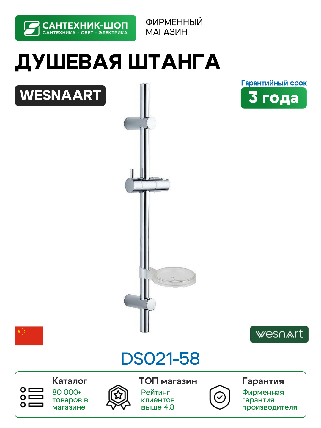 Душевая штанга WesnaArt DS021-58 Хром