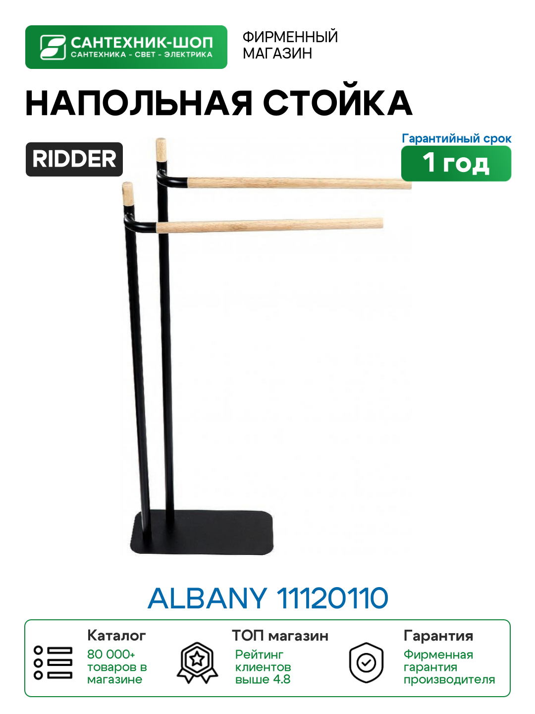 Напольная стойка Ridder Albany 11120110 Черная