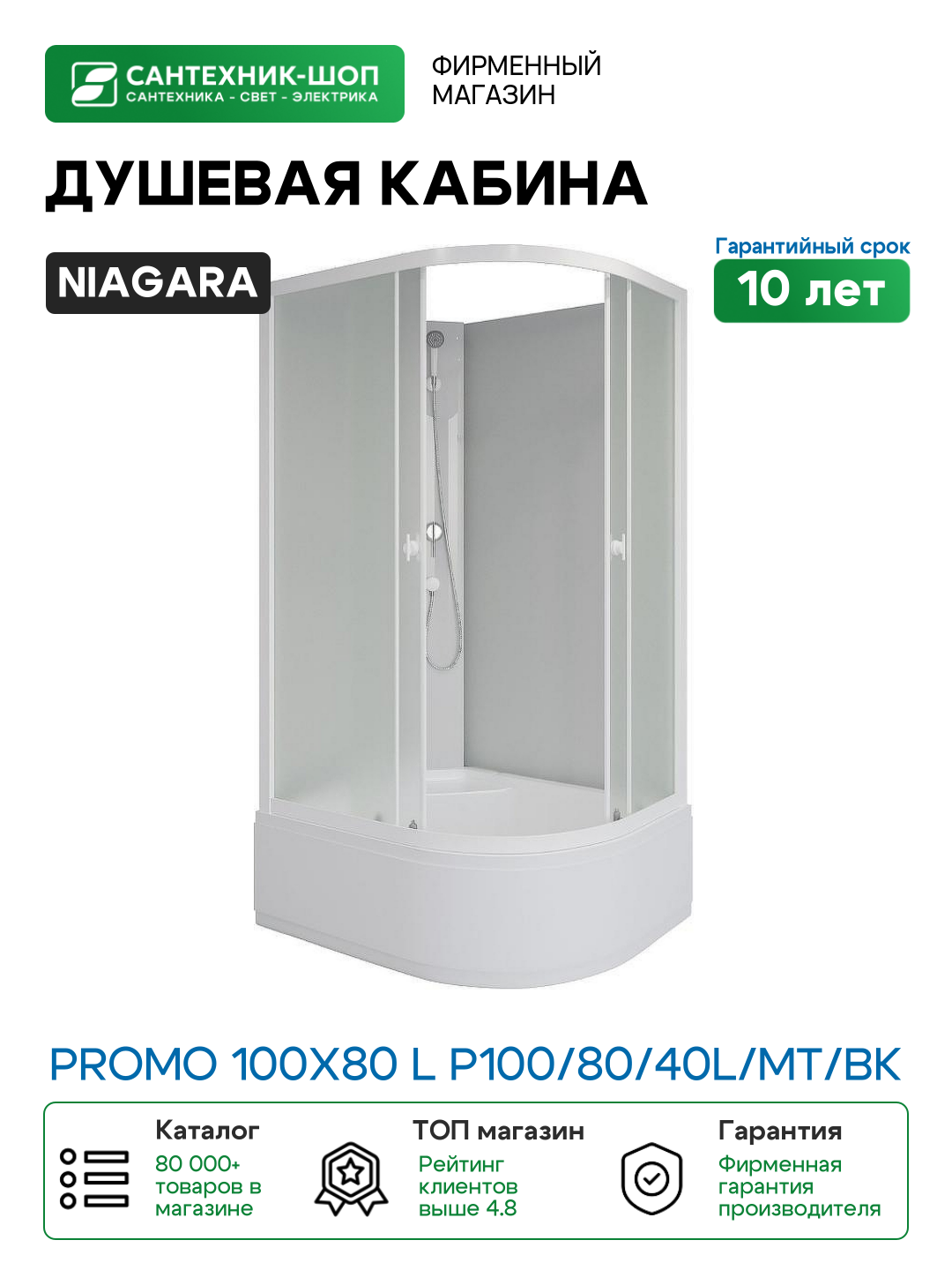 Душевая кабина Niagara Promo 100x80 L P100/80/40L/MT/BK без гидромассажа