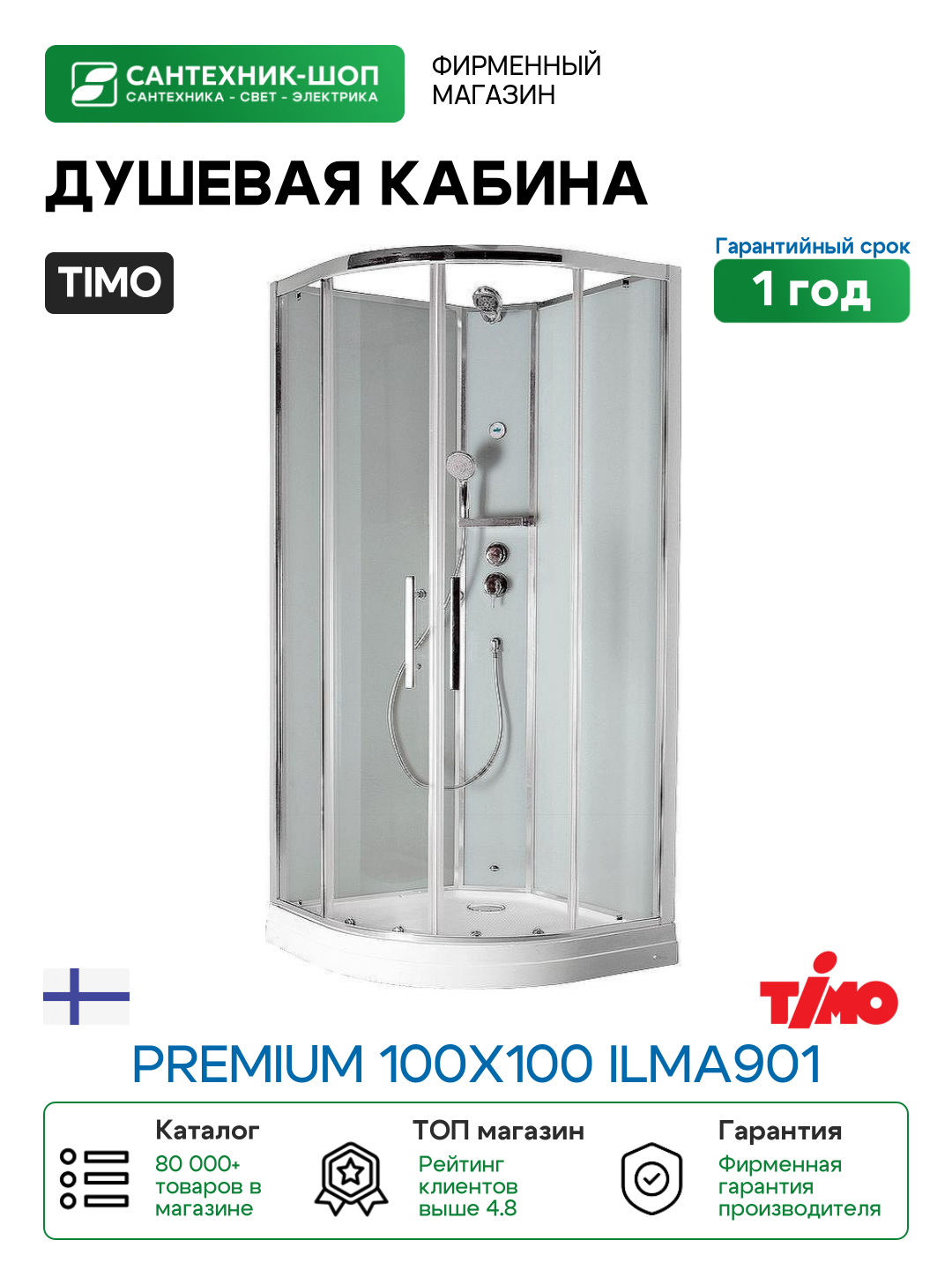 Душевая кабина Timo Premium 100x100 ILMA901 без гидромассажа