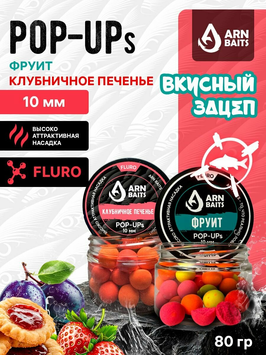 Микс "вкусный зацеп", ПОП-АП - ARN Baits (фруит, клубничное печенье), 80 грамм, 10 мм, бойлы плавающие, POP-UP, насадка рыболовная