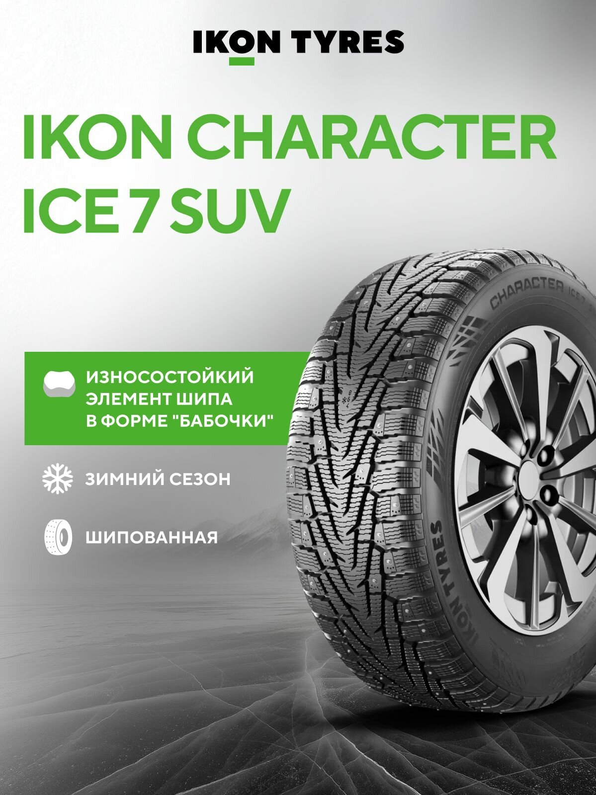 Шины зимние шипованные Ikon Tyres Character Ice 7 SUV 225/65 R17 106T XL