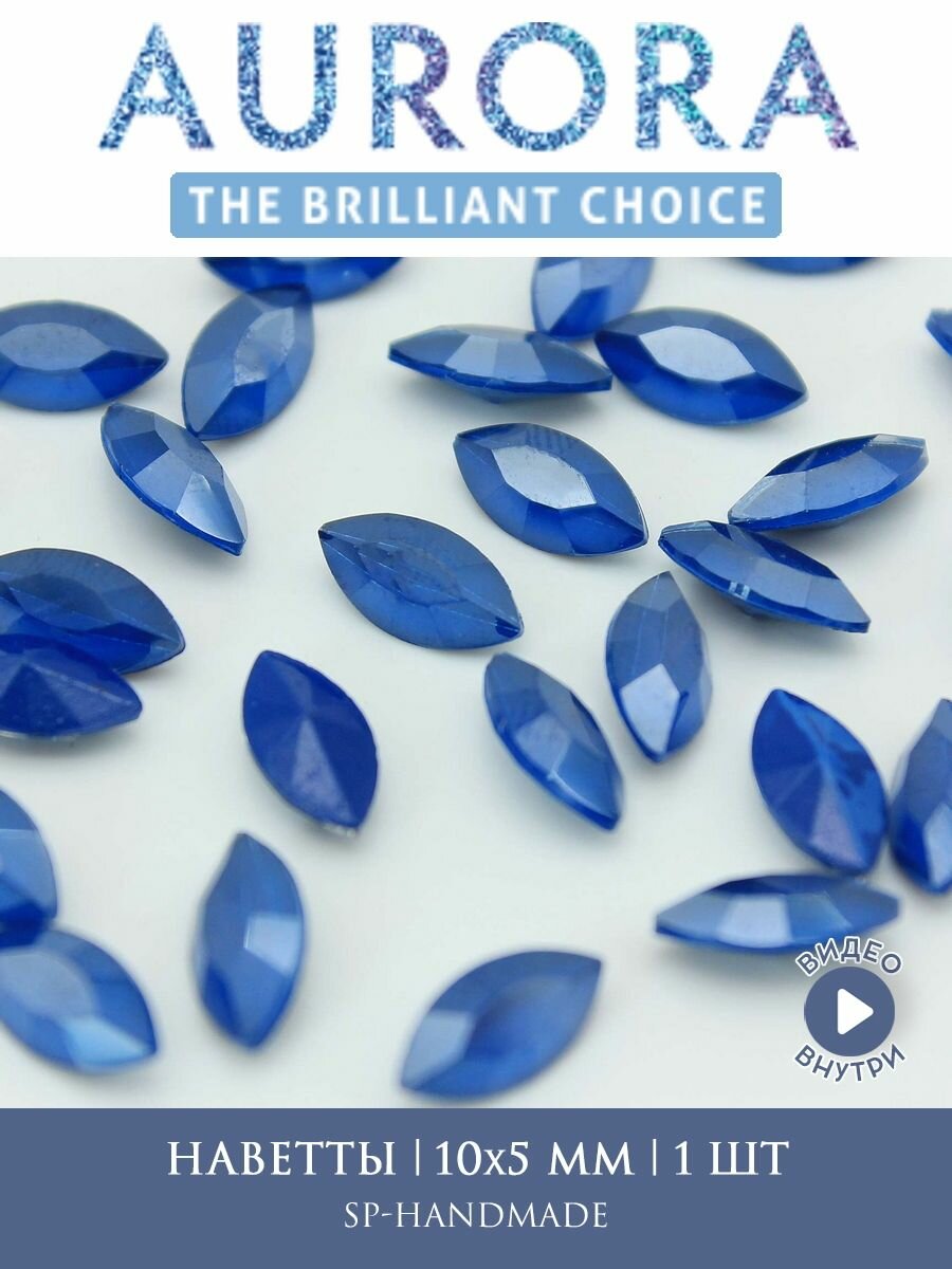 Наветт Aurora 10x5 мм Crystal Royal Blue 1 шт (стекло K9)