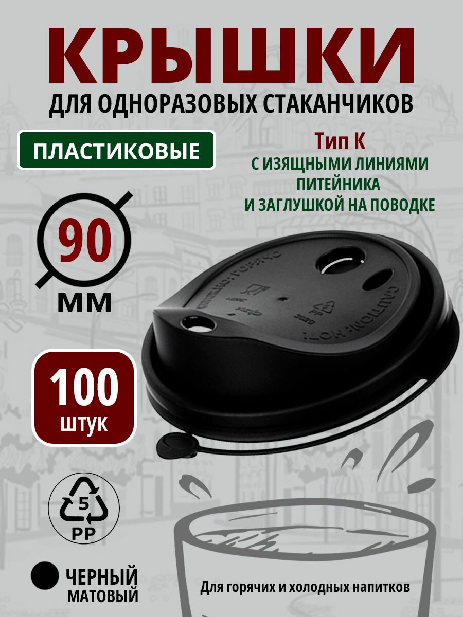 Пластиковая крышка D90, взлп Тип К с питейником и заглушкой на поводке, Черная, 100 шт. (2 уп.)