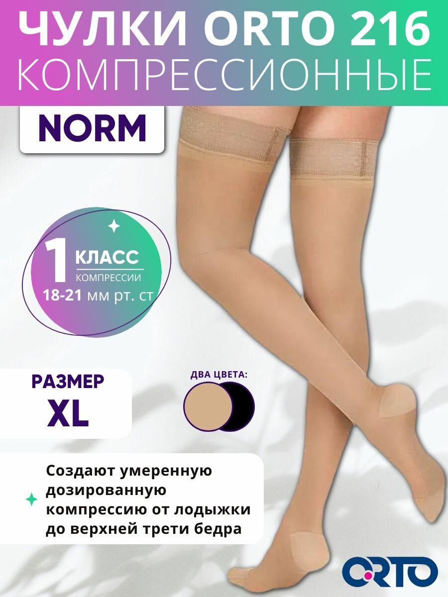 Чулки компрессионные полупрозрачные с ажурным верхом закрытый мысок 1 класс ORTO 216 XL NORM, Светлобежевый