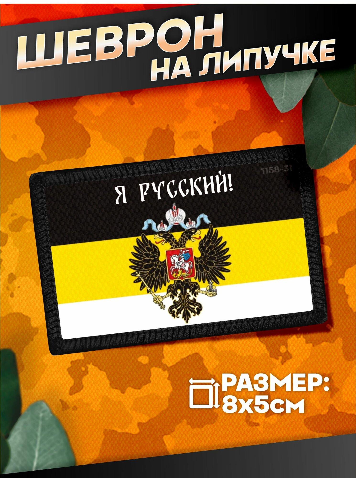 Шеврон на липучке Флаг Российской Империи Я Русский