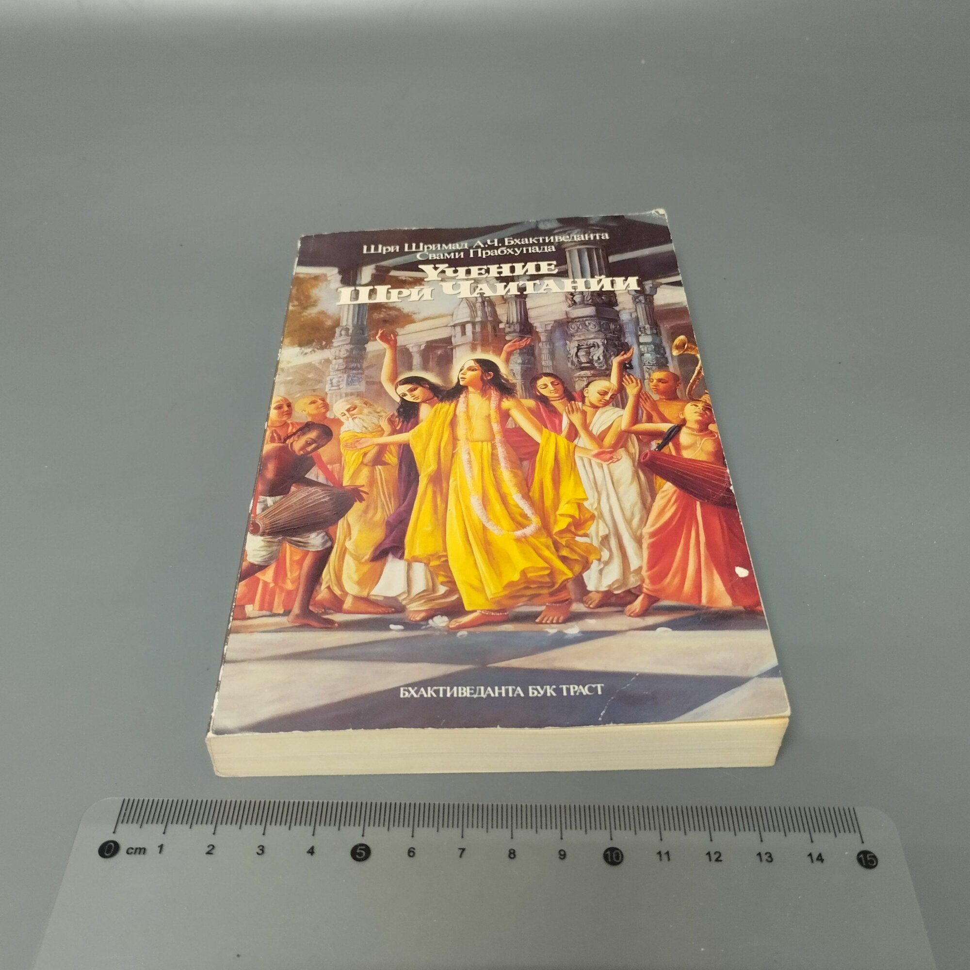 Учение Шри Чайтаньи. Трактат о подлинной духовной жизни. Абхая Чаранаравинды и Бхактиведанты Прабхупады.