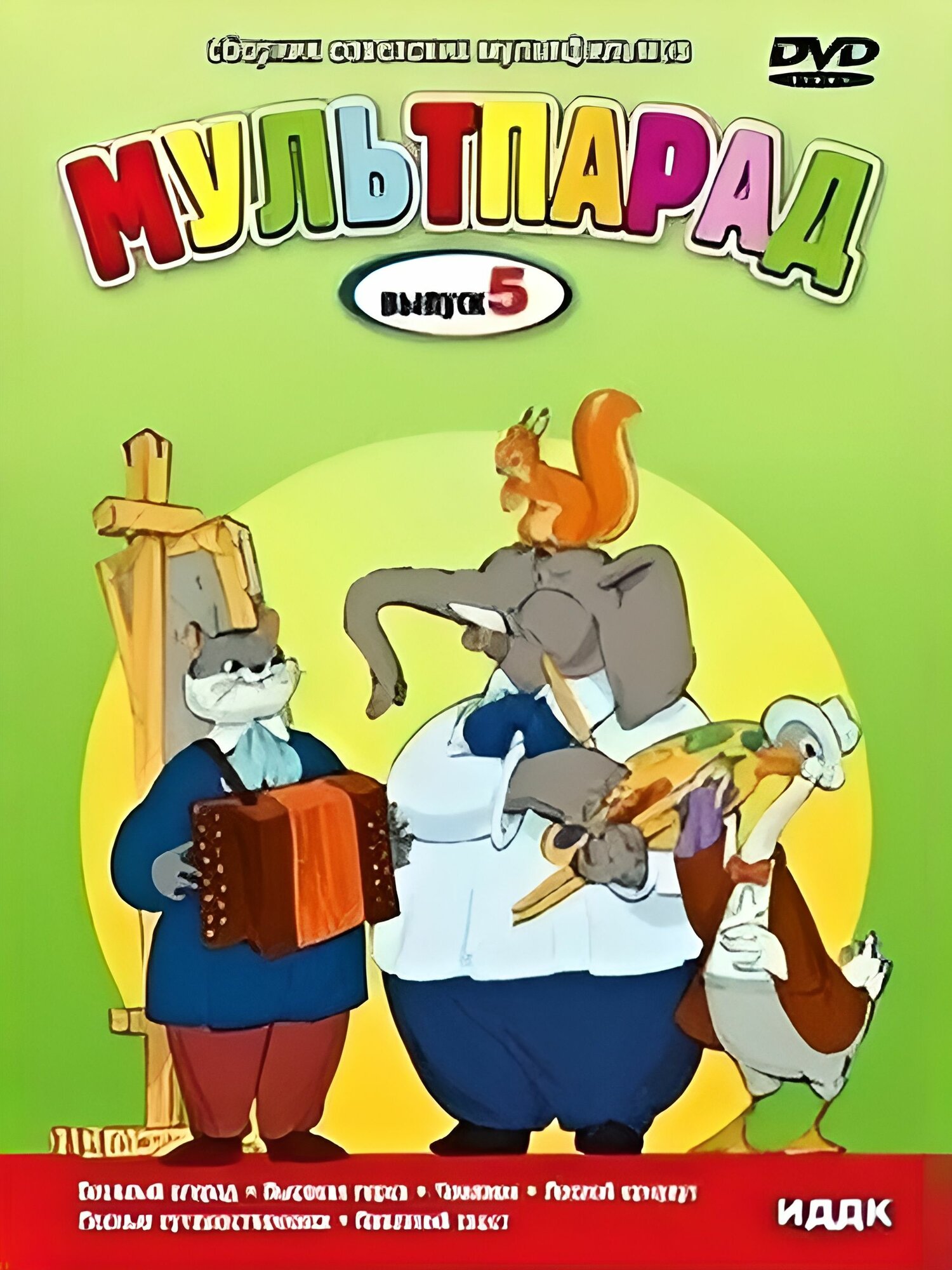 Мультпарад: Сборник мультфильмов. Выпуск 5 (DVD диск)