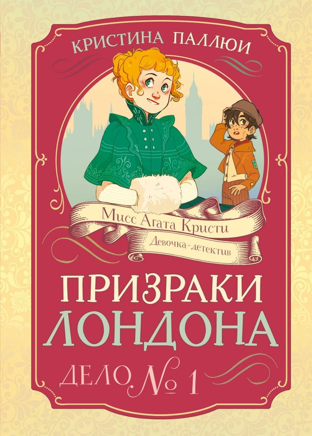 Призраки Лондона. Дело № 1. Паллюи К.