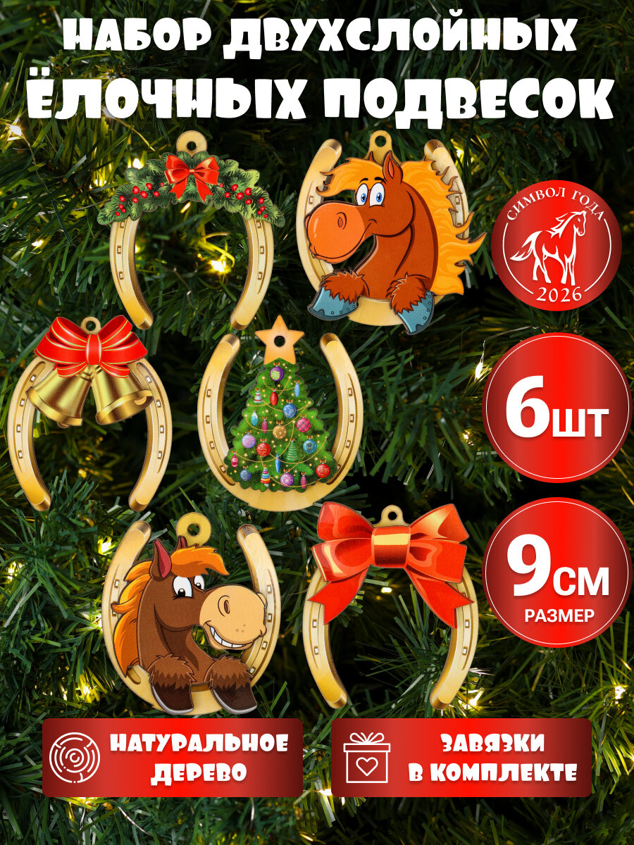 Набор новогодних ёлочн. подвесок из дерева двухсл."Новогодние подковы" 6 шт. (Собс. разр) НУ-2804