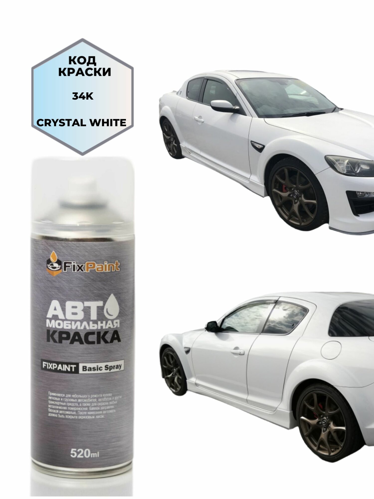 Краска MAZDA RX-8 (SE3P), код 34K, CRYSTAL WHITE, автомобильная эмаль FixPaint Spray, 2 аэрозольных баллончика по 520 мл, 1-й и 2-й слой