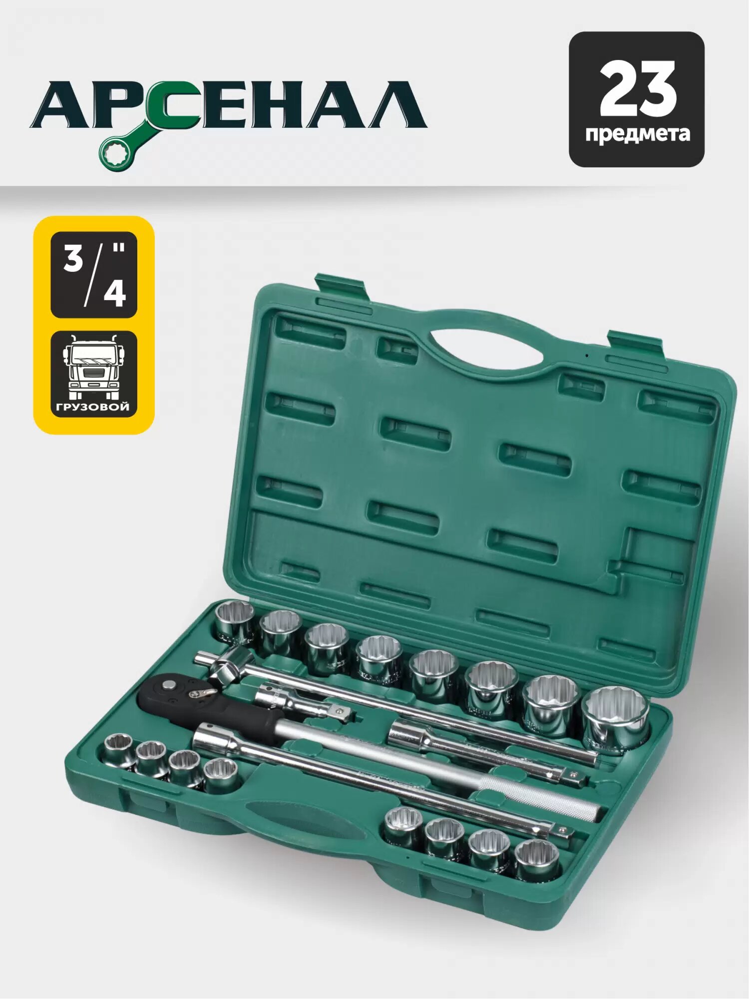 Набор инструмента Арсенал 23 предмета, для грузовиков 3/4" АА-С341Т23