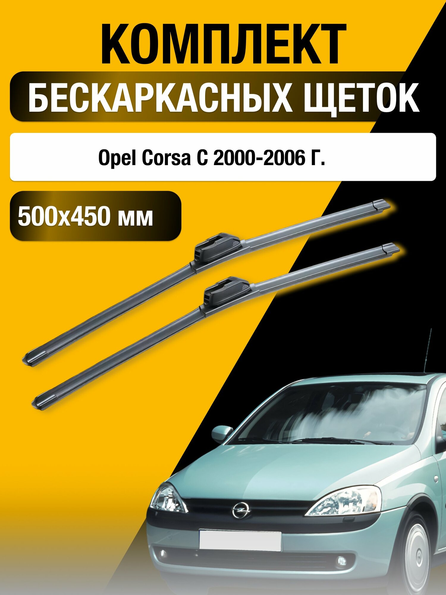 Дворники бескаркасные на Opel Corsa C 2000-2006, Комплект щёток 500x450мм (SW2020+SW2018). Опель Корса