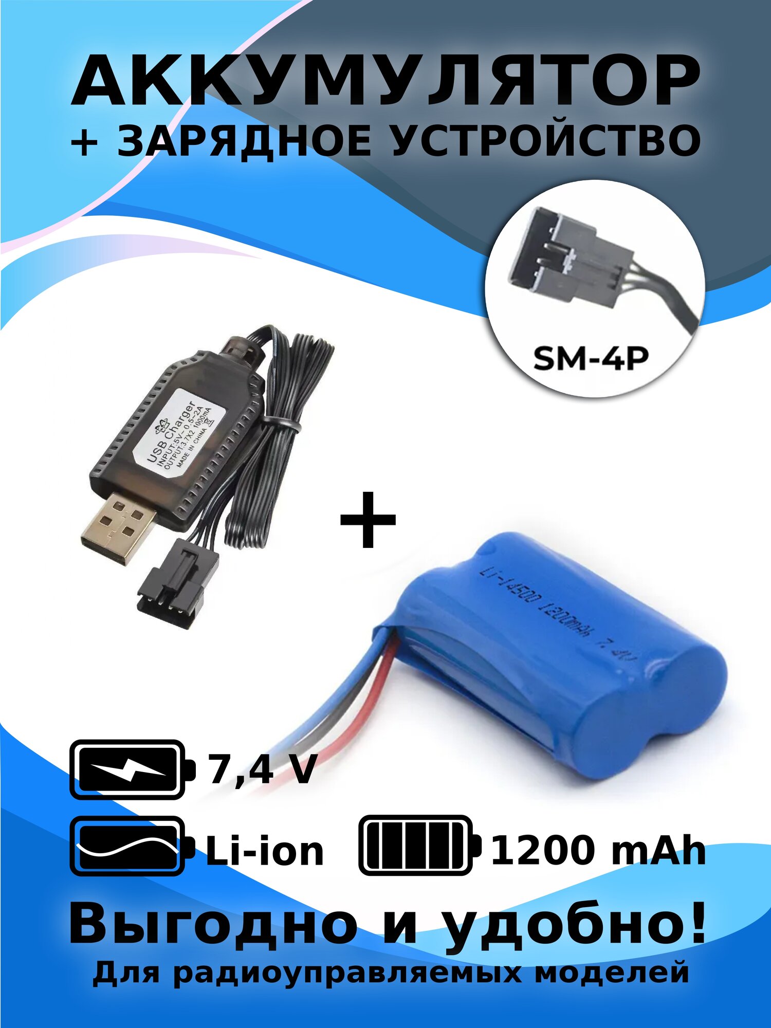 Аккумулятор Li-ion 7.4V типоразмер 14500 разъем SM 4P+зу
