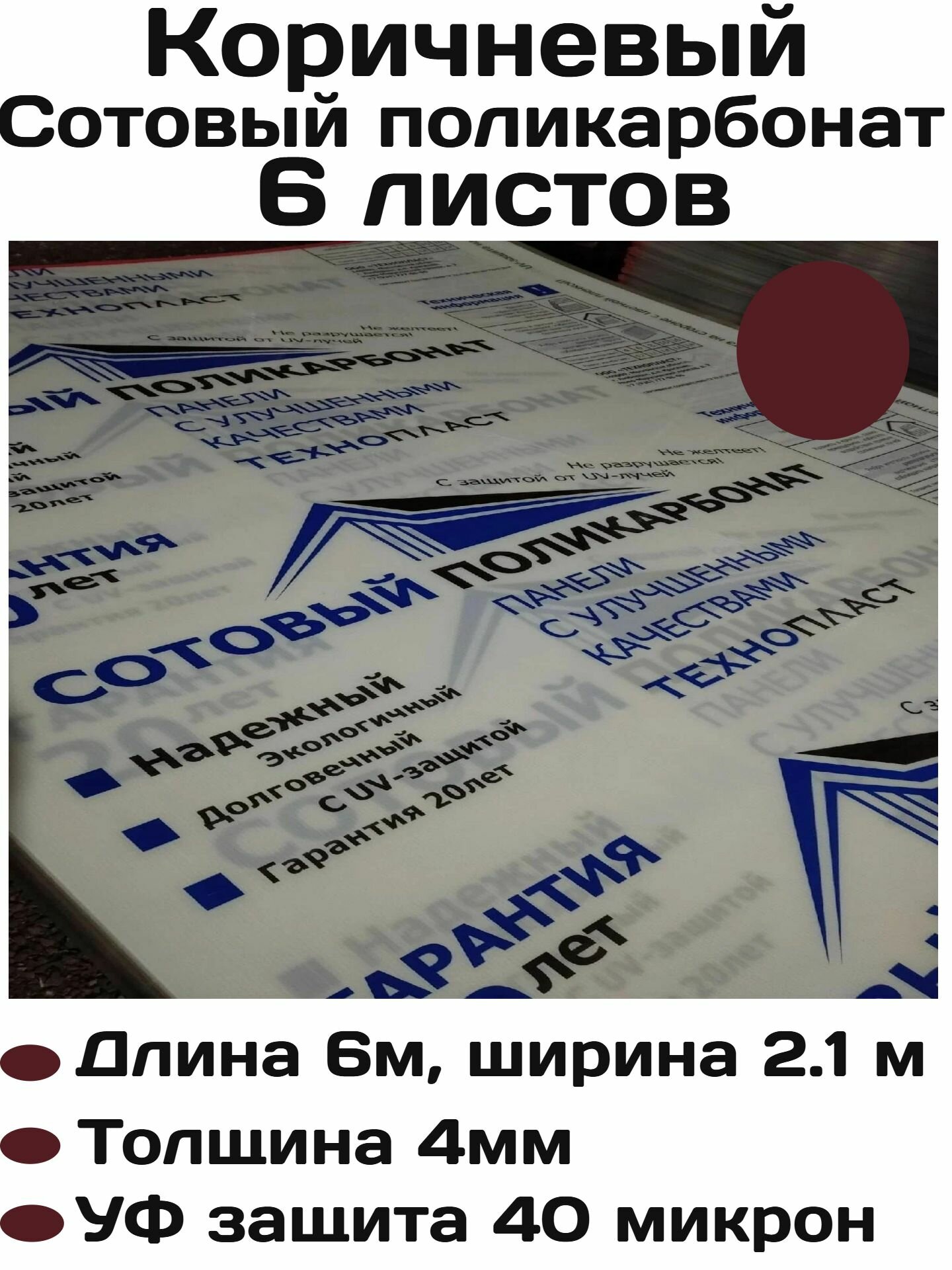 Сотовый поликарбонат 4 мм "ТехноПласт" с УФ защитой 40 микрон