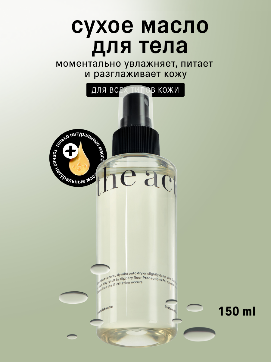 Сухое масло для тела от растяжек The Act, 150 мл
