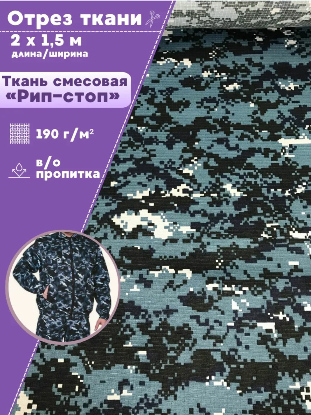 Ткань смесовая Рип-Стоп Камуфляж "Цифра" цв синий, для пошива форменной и специальной одежды, пропитка водоотталкивающая, ш-150 см, отрез 2 метра