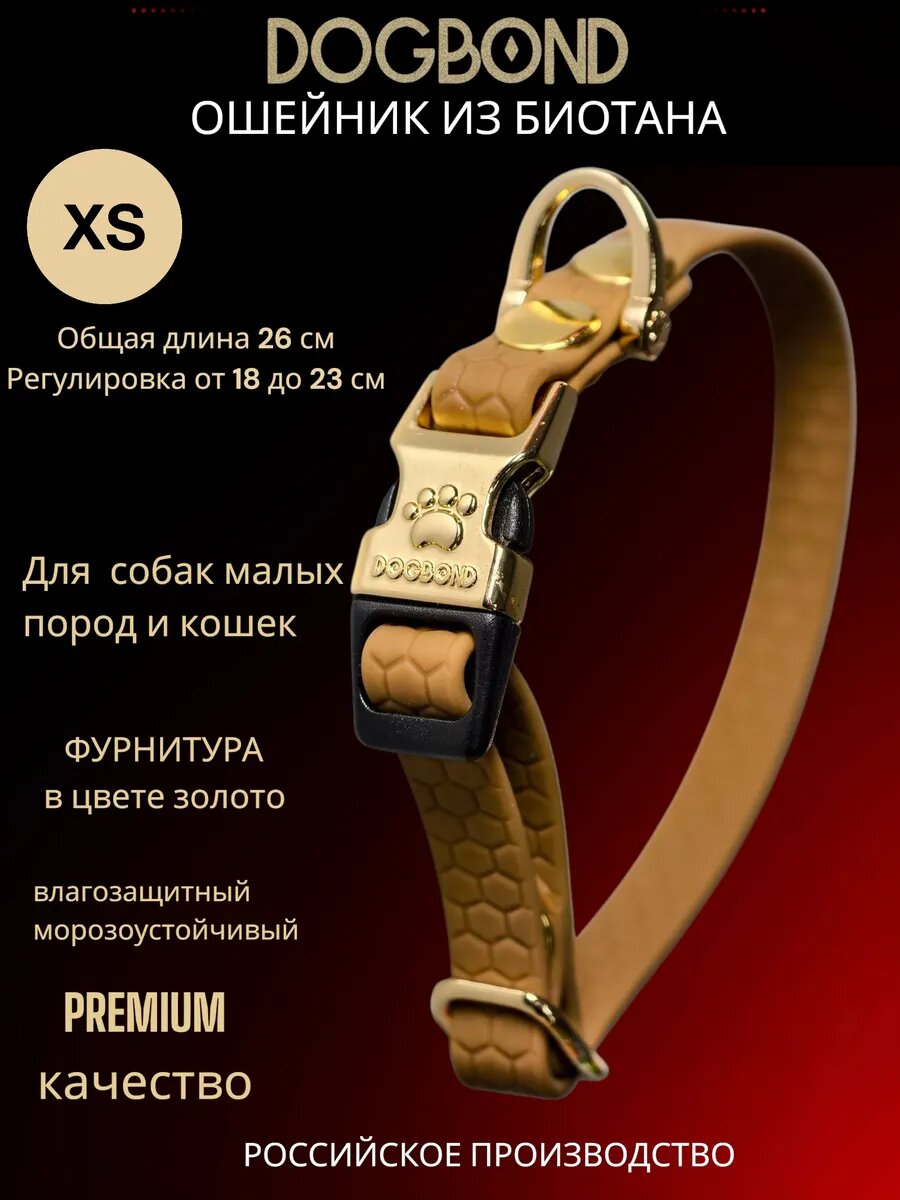 Ошейник Dogbond из биотана на фастексе для собак и кошек