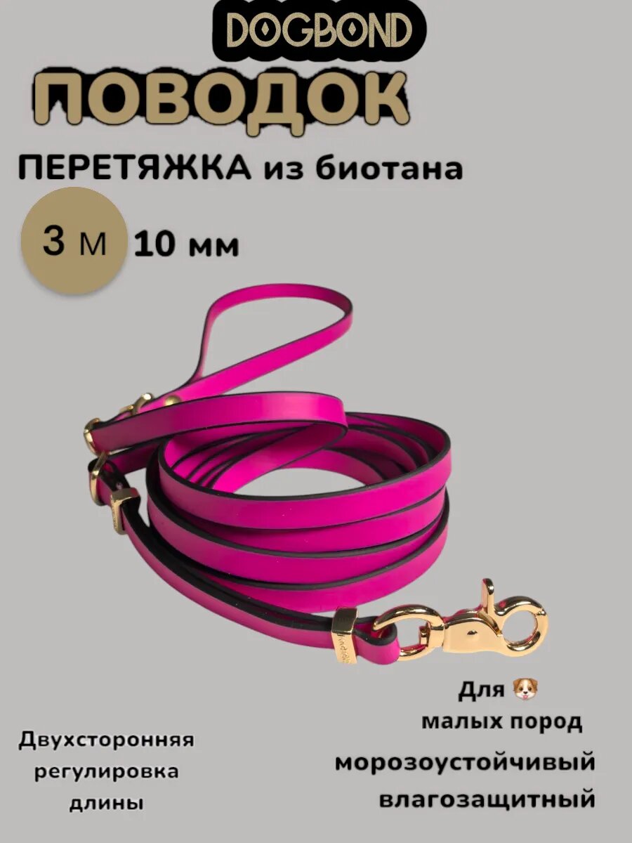 Поводок-перестежка 3 м Dogbond из биотана
