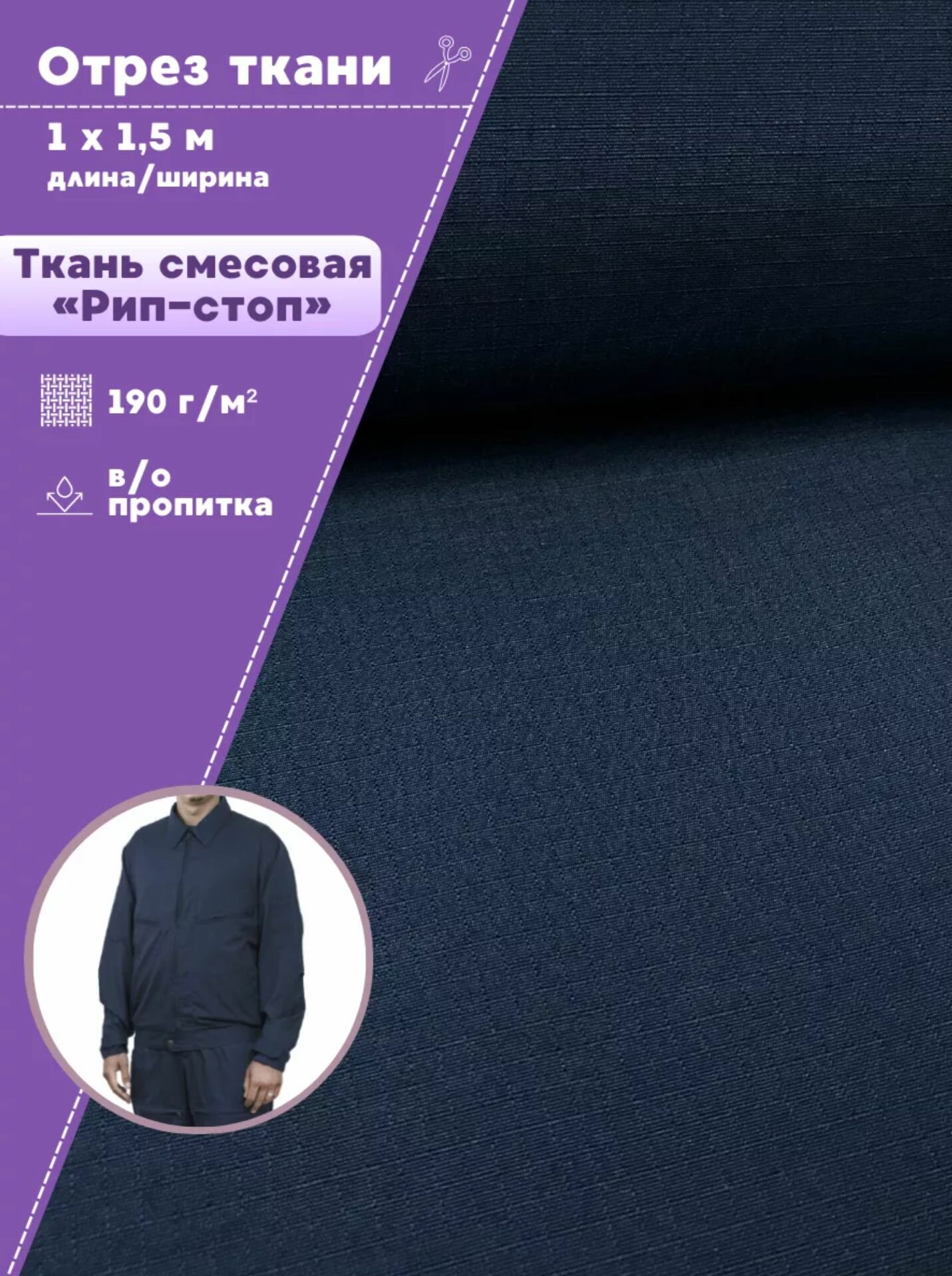 Ткань смесовая Рип-Стоп для пошива форменной и специальной одежды, пропитка водоотталкивающая, т. синий, ш-150 см, отрез 1 метр