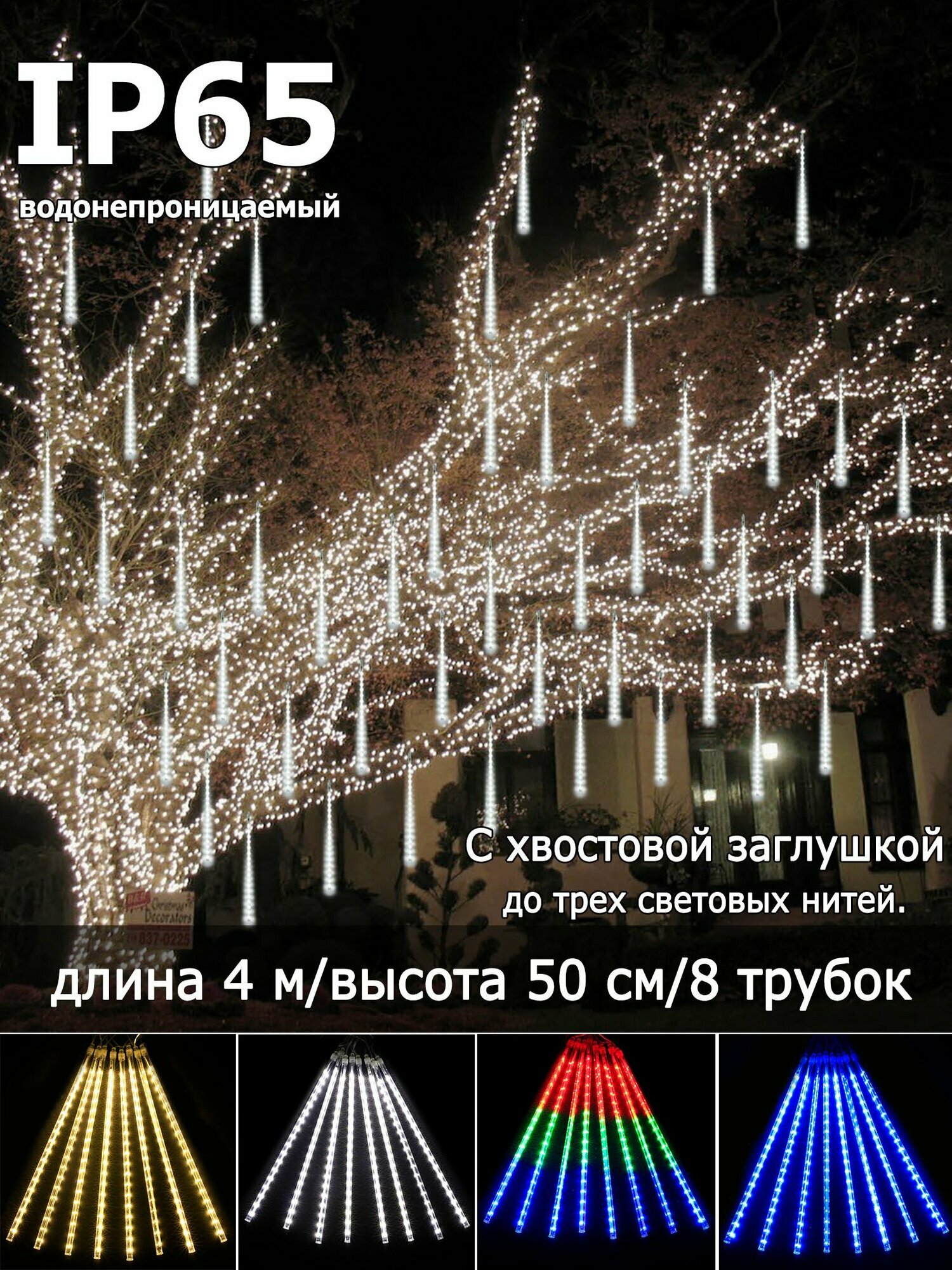 Высота светодиодного метеоритного дождя 30 см/50 см, Рождественские декоративные гирлянды