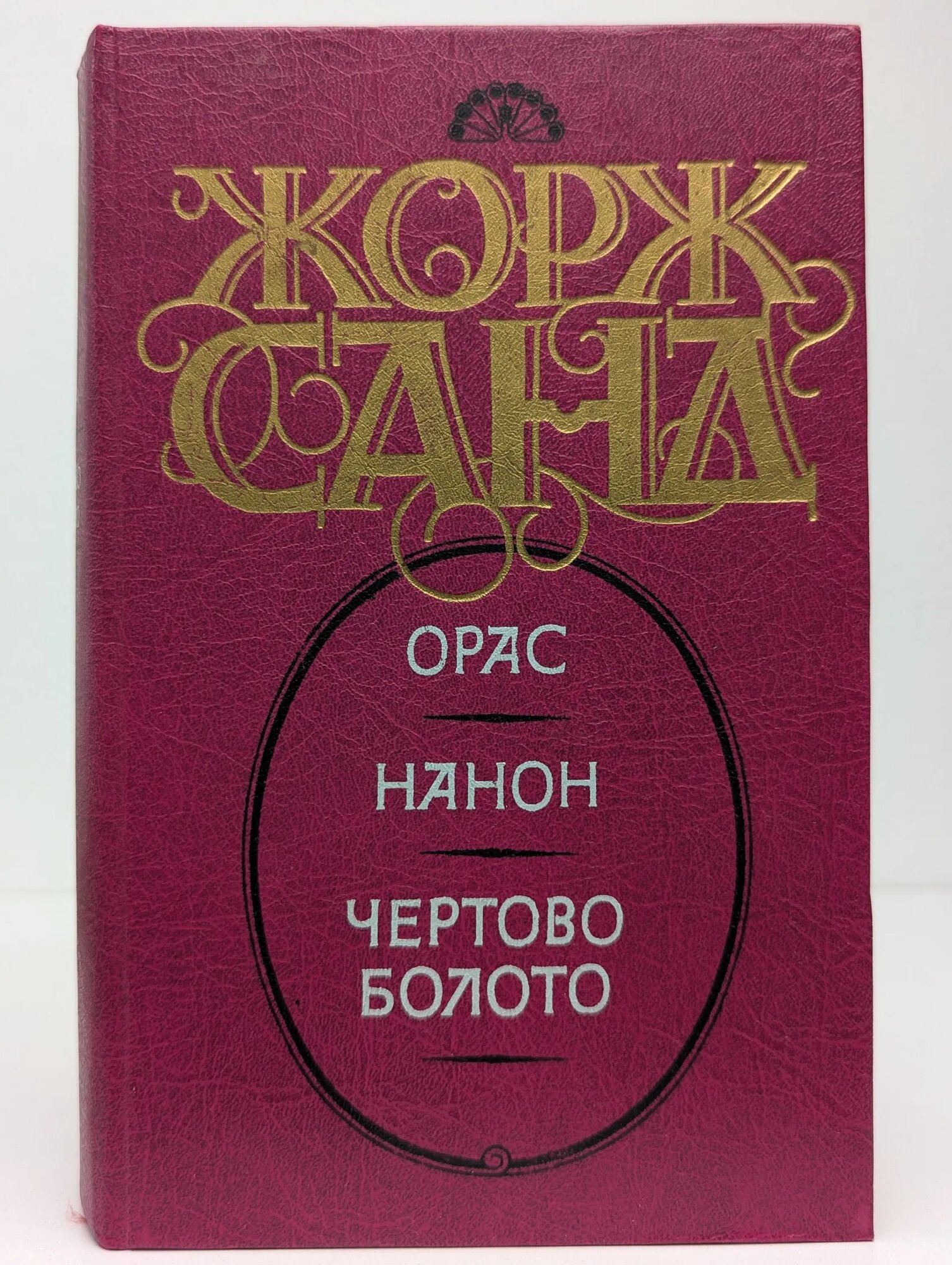 Орас. Нанон. Чертово болото Санд Жорж 1993
