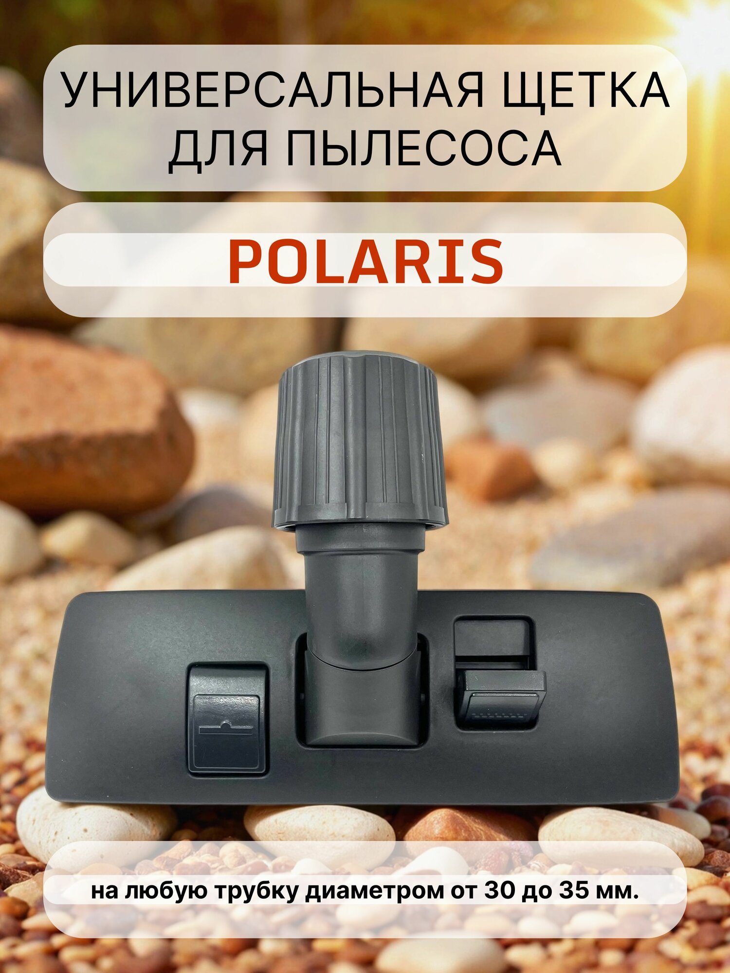 Универсальная щетка для пылесосов Polaris