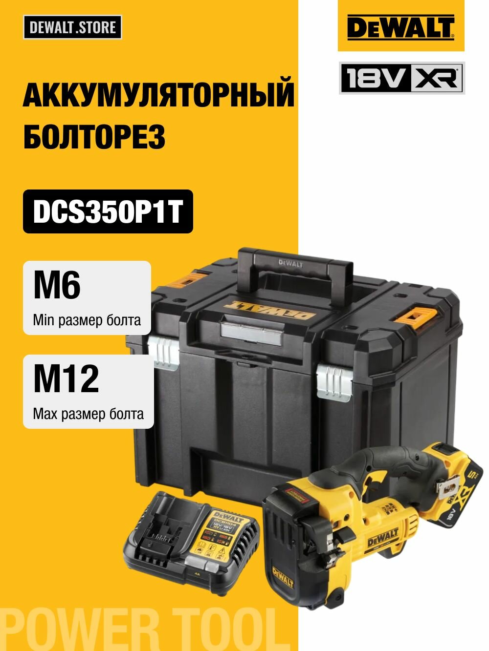 Аккумуляторный болторез DEWALT DCS350P1T, 18 В, M6-M12, с АКБ 5 Ач и ЗУ, в кейсе TSTAK
