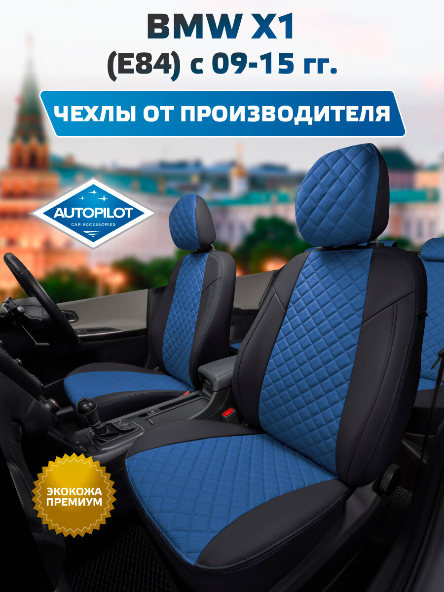 Комплект авточехлов "Автопилот" BMW X1 (E84) с 09-15г. Экокожа ромб (Черный + Синий)