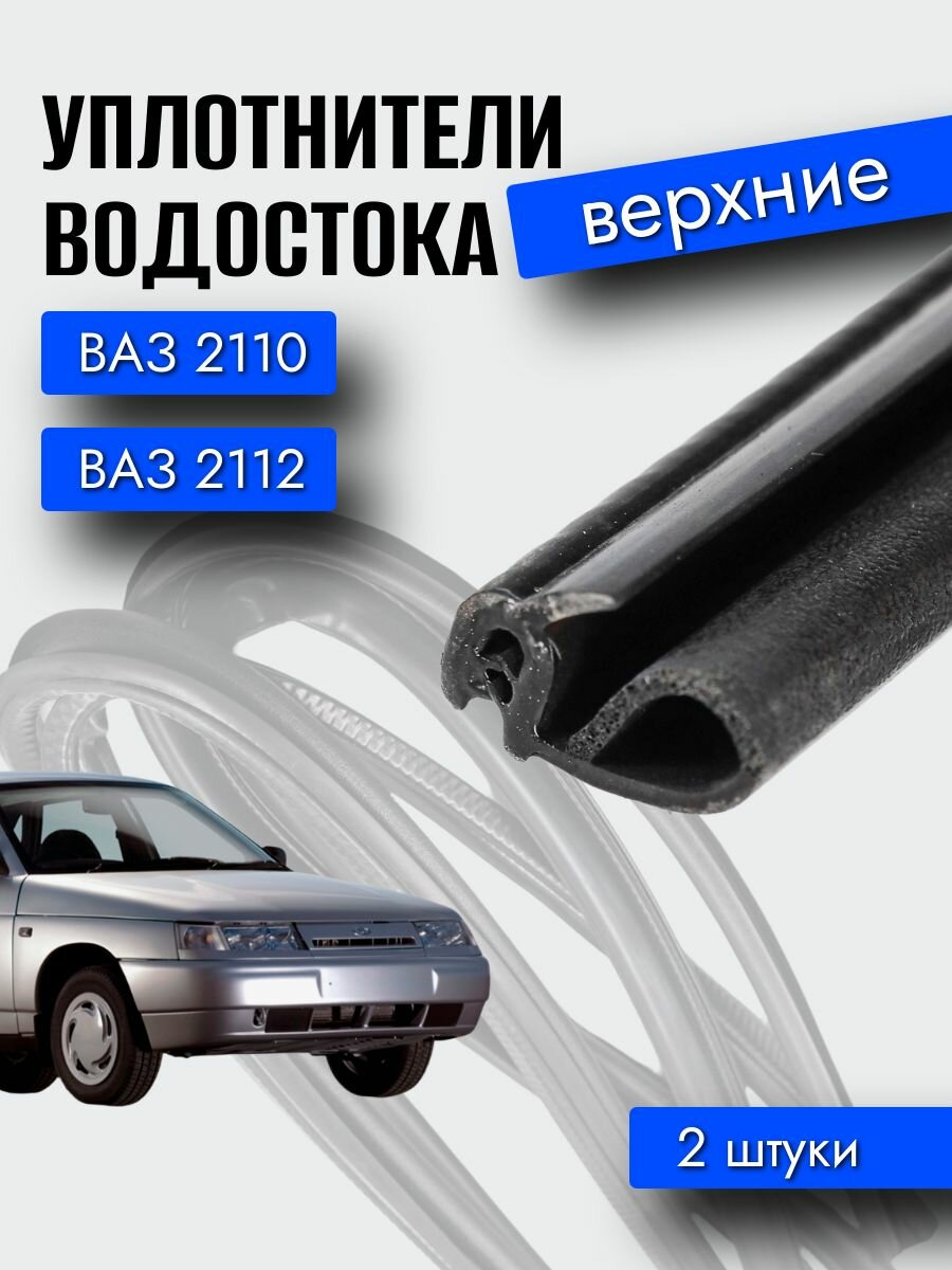 Уплотнитель водостока ВАЗ 2110, 2112 (2 шт.) / УралЭластоТехника