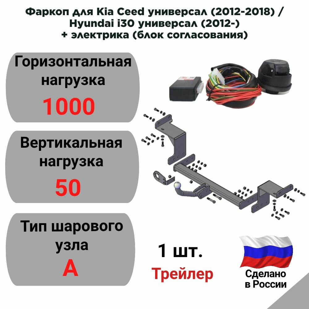 Фаркоп для Kia Ceed универсал (2012-2018) / Hyundai i30 универсал (2012-) + электрика "Трейлер" 7351