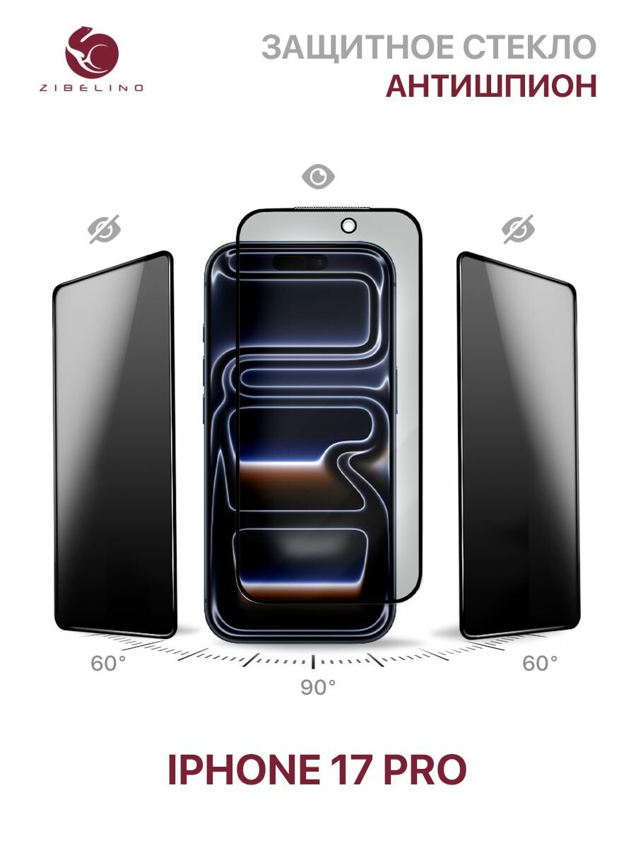 Защитное стекло антишпион iPhone 17 Pro полноэкранное, с рамкой / Айфон 17 Про