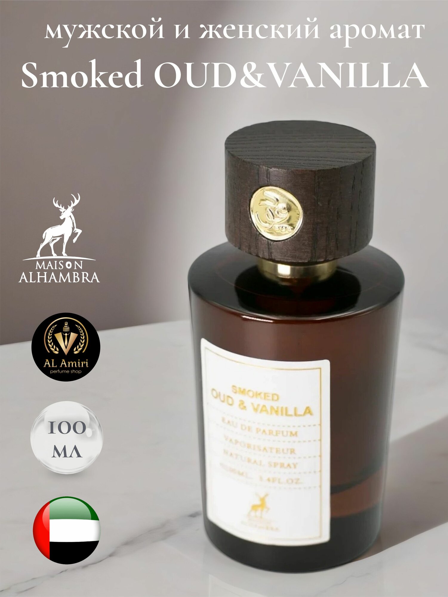 Парфюмерная вода унисекс Smoked Oud Vanilla, Maison Alhambra, 100 мл