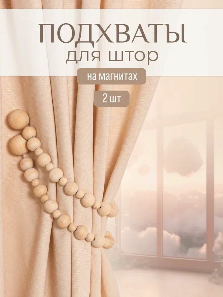 Подхваты для штор на магнитах деревянные