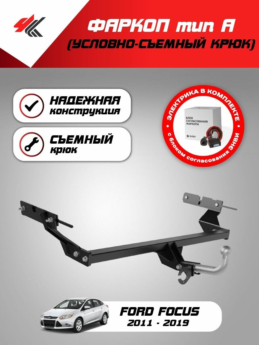 Фаркоп (тип "A") форд фокус универсал (2011-2019) "PT-Group" + блок согласования "Энви"