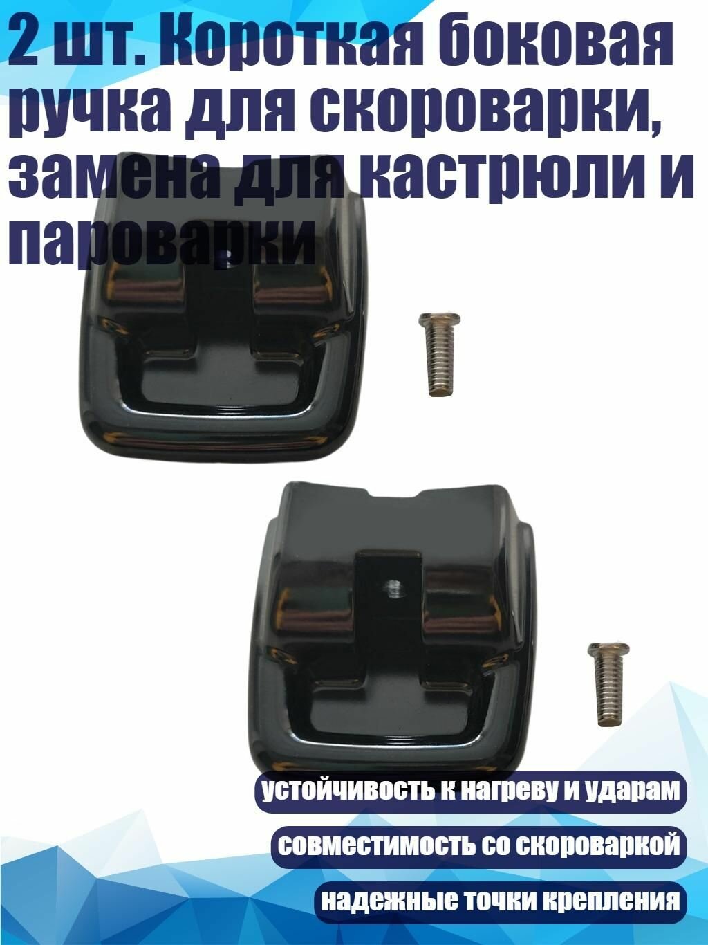 2 шт. Короткая боковая ручка для скороварки, замена для кастрюли и пароварки