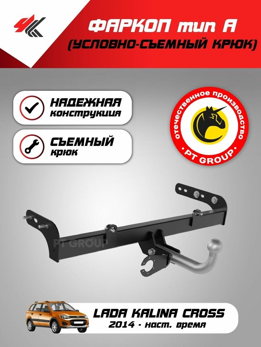 Фаркоп (тип "А") лада калина кросс (2014-Н. В.) / PT-Group
