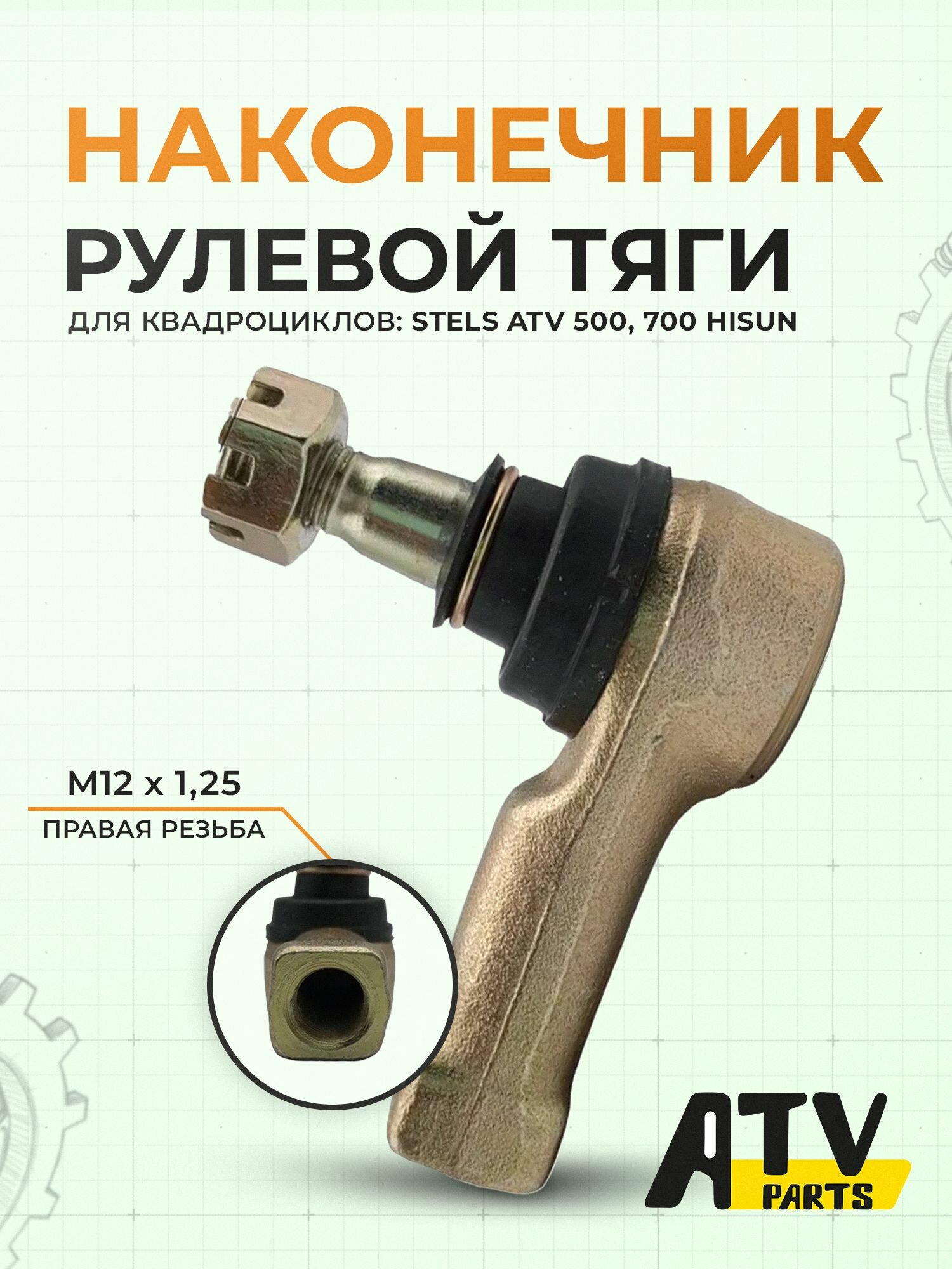 Наконечник рулевой с правой резьбой квадроцикла Stels ATV 500 700 hisun/ 62220-058-0000/ LU021932