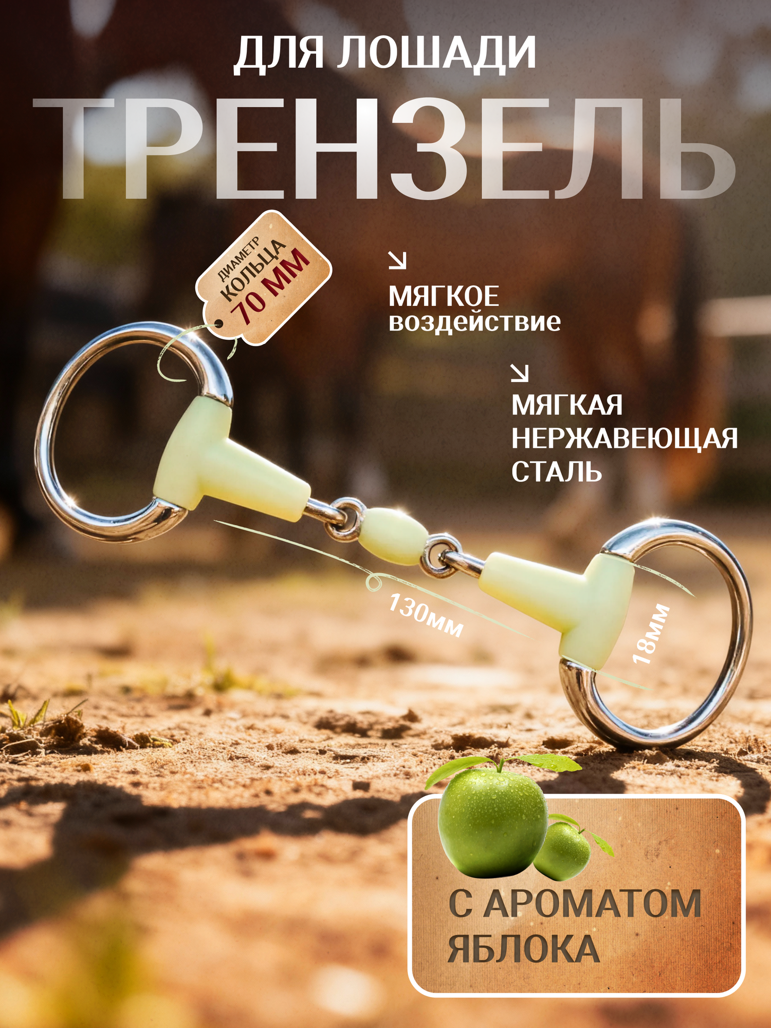 Трензель для лошади зелёный, мягкая сталь, яблочный аромат, 130 мм