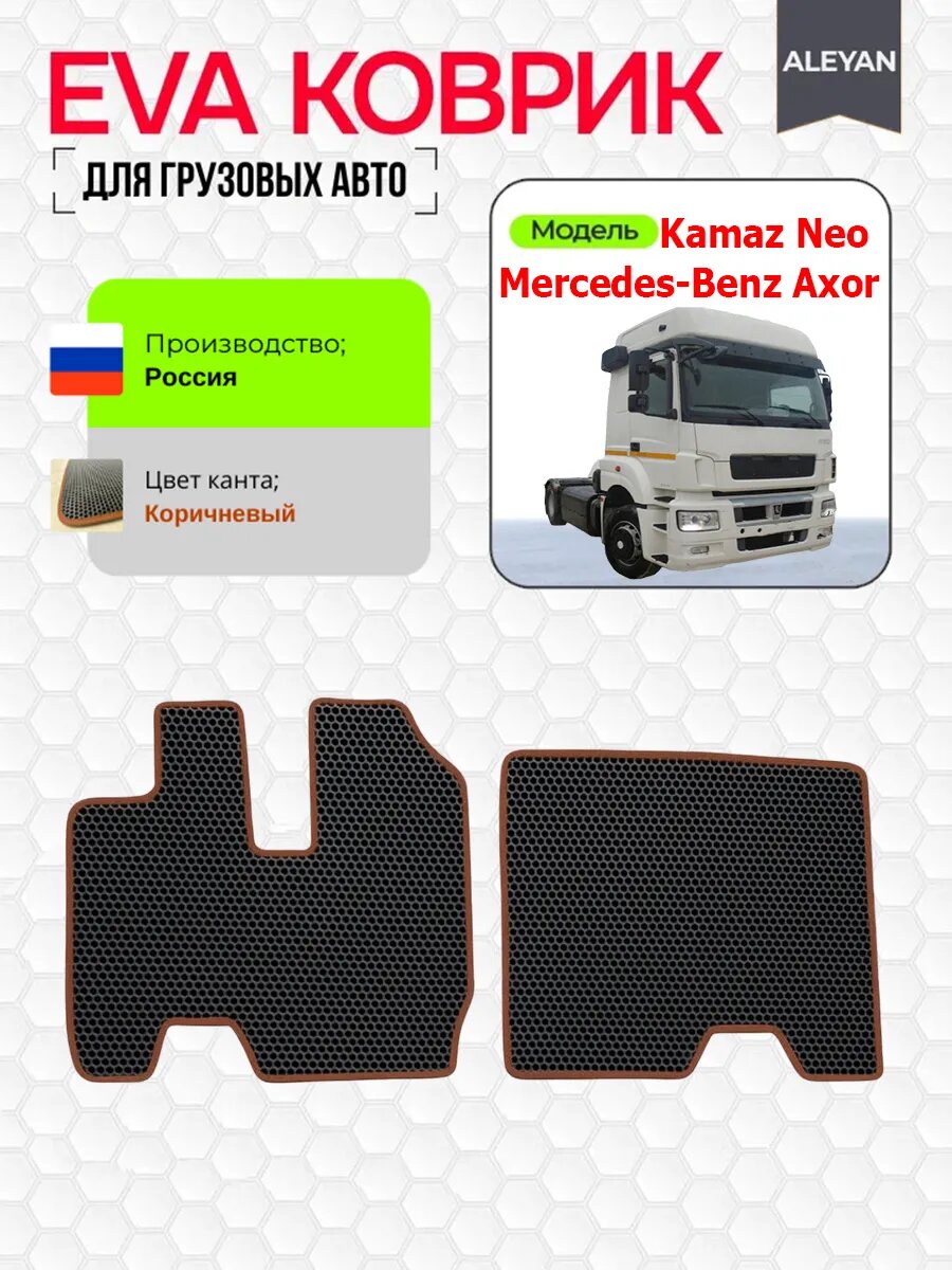 Коврики ЭВА на Kamaz NEO 5490/Mercedes-Benz Axor