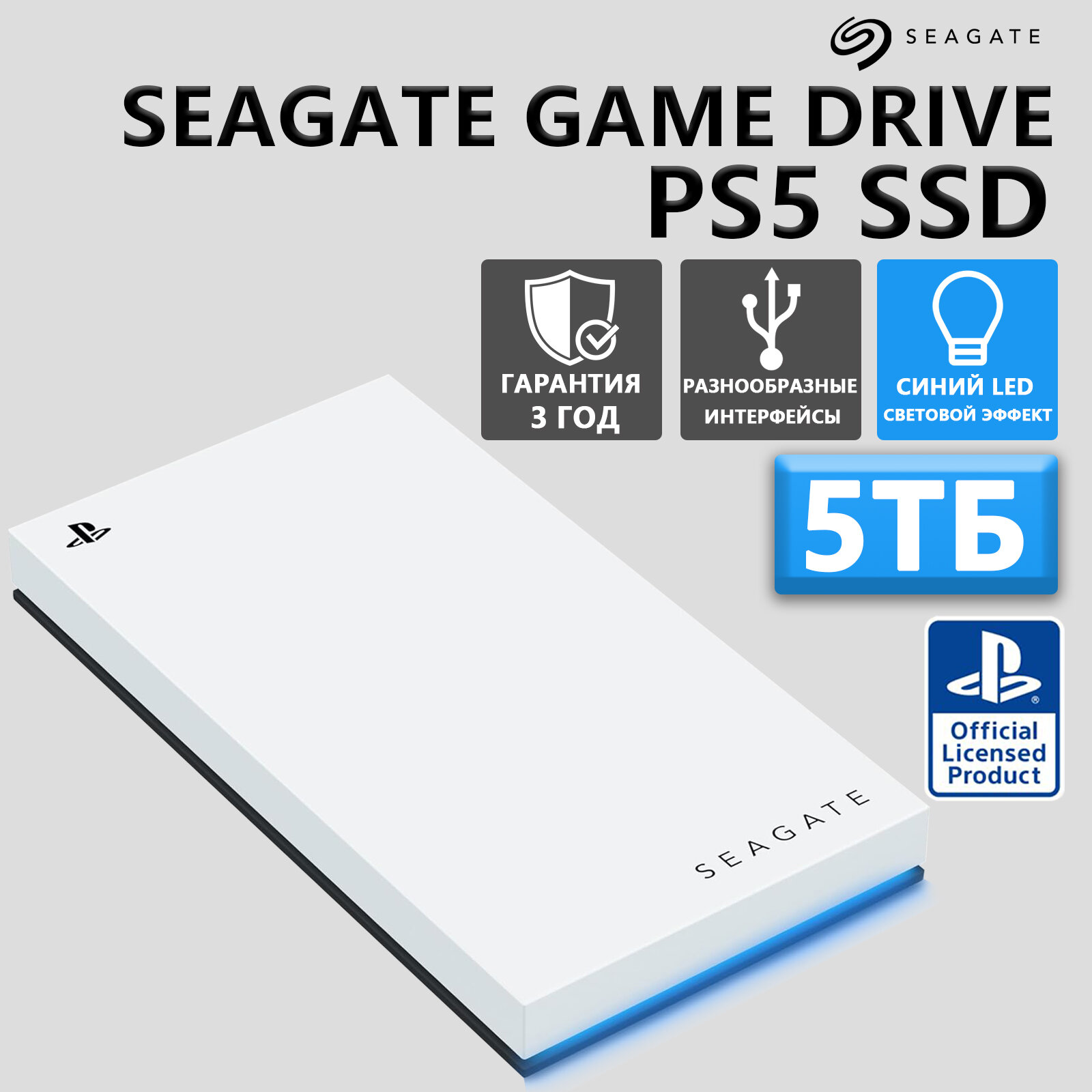 Твердотельный накопитель Seagate Game Drive PS5 5 ТБ, синяя светодиодная лента