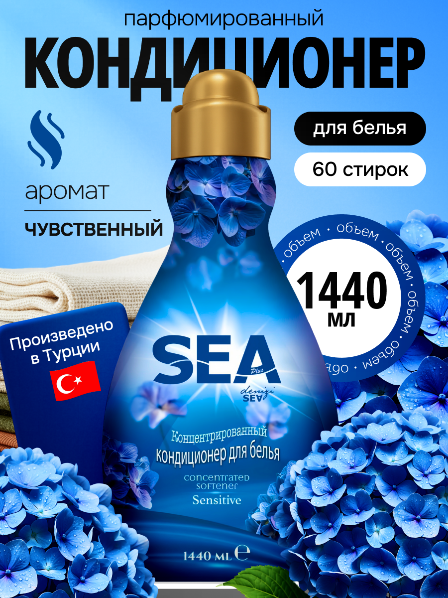 Кондиционер для белья SEA PLUS гипоаллергенный, детский ополаскиватель для стирки, 1,44 л Турция