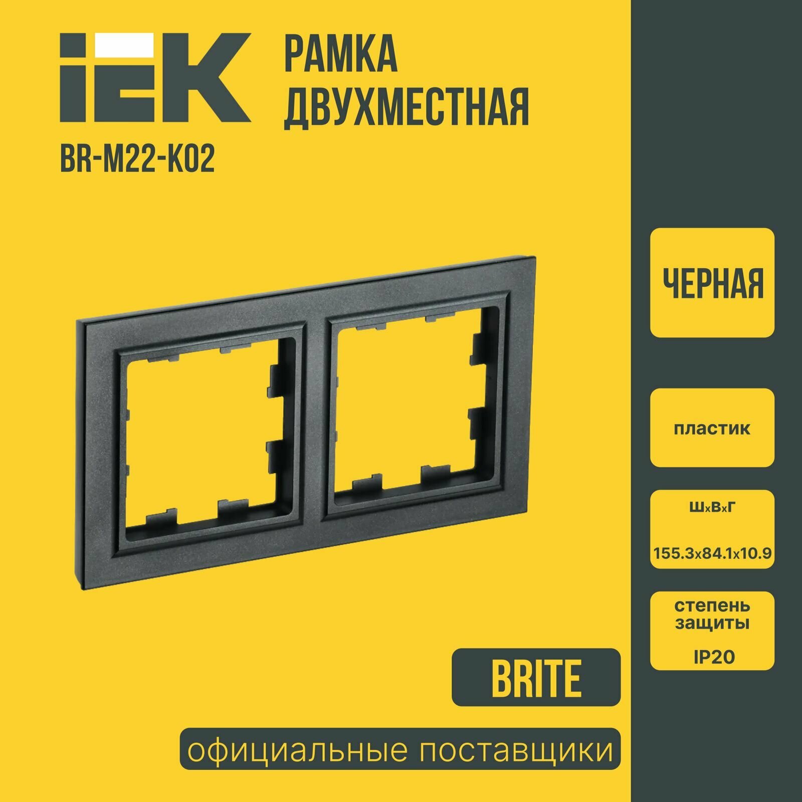 Рамка для розеток и выключателей 2-местная IEK BRITE (ИЕК) черная BR-M22-K02