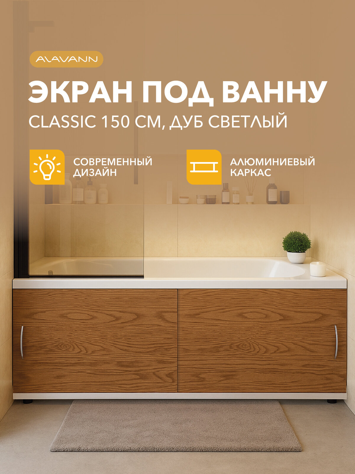 Экран под ванну Classic 150 см дуб светлый, пластиковый, раздвижной на алюминиевом профиле